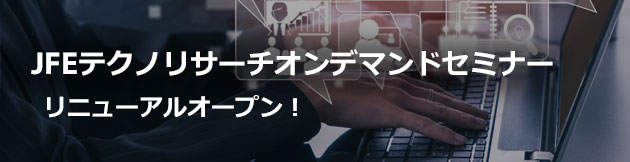 JFEテクノリサーチ - 分析・評価・解析・調査の受託会社